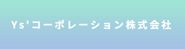応募フォーム | Ys'コーポレーション株式会社